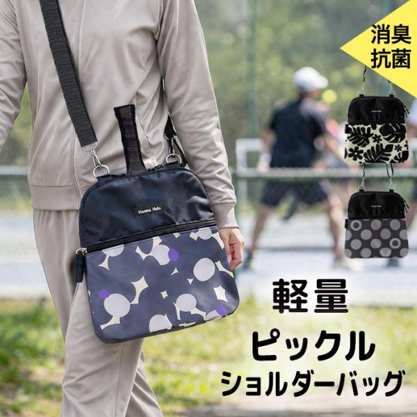 気軽にバドルをもってピックルボールに出かけよう。メイン収納は大きく開き、荷物の出し入れがしやすい。ダブルロックファスナーでパドルをしっかり固定。お好きな位置で止められます。内側の大ポケットにパドルを入れられます。消臭抗菌加工の「デオドラント...