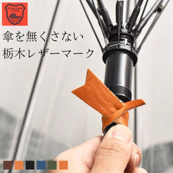 Made in Japan栃木レザー 傘マーク雨の日にお店の傘立てに入れて、帰り際に自分の傘に迷ったことはありませんか？きっと同じような物が多いから分からなくなる。だったら、革を使って目印になる遊び心のある傘マークを考えてみました。■無地の...