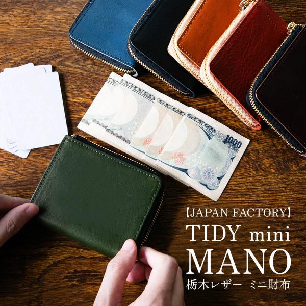 "誰でも整理整頓できる"をコンセプトに製作された「TIDY」シリーズから国内最高峰の革”栃木レザー”で製作したミニ財布が登場！ 整頓と取り出しがしやすい内装設計、キャッシュレス決済に対応した外側ポケットで日々の会計をもっとスムーズに。 しな...