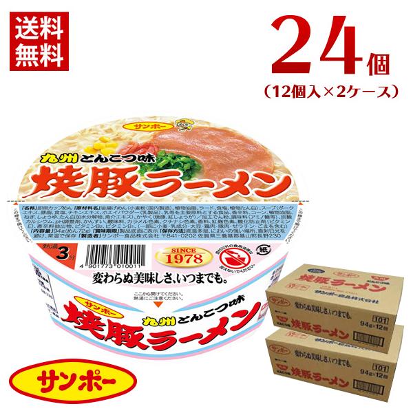 <商品説明>名称:サンポ―　焼豚ラーメン　２４個(12個入×2ケース) 原材料名:【油揚げめん】小麦粉(国内製造)、植物油脂、ラード、食塩、植物たん白【スープ】ポークエキス、豚脂、食塩、チキンエキス、ホエイパウダー(乳製品)、乳...