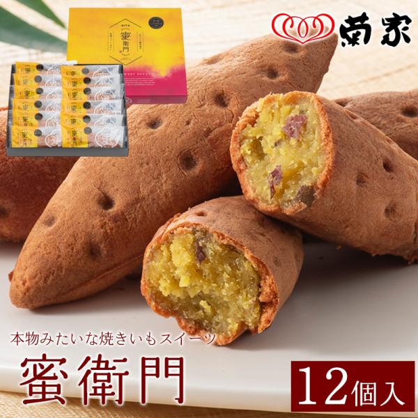 <商品説明>商品名:蜜衛門 12個入り原材料名: さつま芋(べにはるか)(大分県産)、砂糖、小麦粉、和三盆糖蜜、マーガリン、全卵、加糖卵黄、乳等を主要原料とする食品、バター、水飴、蒟蒻加工品、食塩/トレハロース、着色料(カラメル...