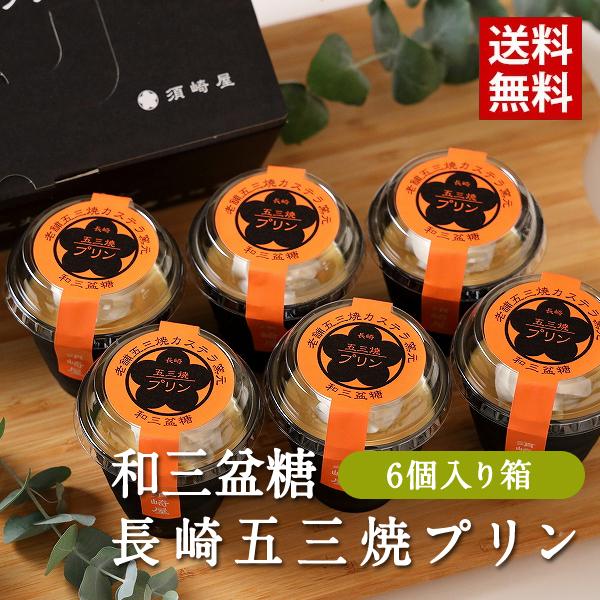 創業１５０年、老舗カステラ屋が五三焼カステラのレシピをもとに作り上げました。普通のプリンに比べて卵の風味が濃厚で、それでいて希少な和三盆糖のあっさりした甘さがお楽しみいただけます。五三焼カステラに使う高級素材はそのままに、島原半島の太陽卵、...