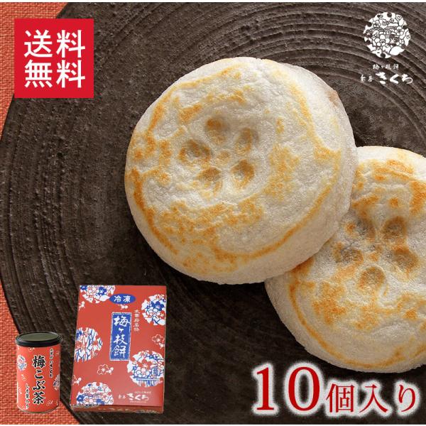 <商品説明>商品名:冷凍梅ヶ枝餅10個・梅こぶ茶セット内容量:冷凍梅ヶ枝餅白10個（70ｇ×10）/梅こぶ茶80ｇ（40ｇ×2）賞味期限:製造した日から6ヶ月製造者: 茶房『きくち』/福岡県太宰府市宰府2-7-28