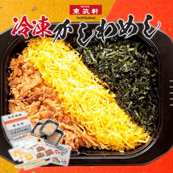 <商品説明>商品名:東筑軒　冷凍かしわめし ３食名称:冷凍味付けごはん内容量：冷凍かしわめし(250g)×3、かしわ肉(20g)×3、錦糸卵(10g)×3、きざみのり(2g)×3賞味期限：製造から180日保存方法：-18℃以下で...