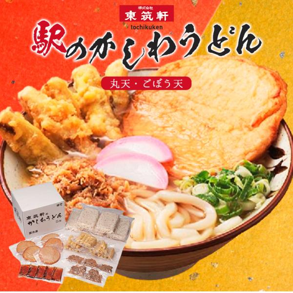 <商品説明>商品名:東筑軒 駅のかしわうどん（丸天・ごぼう天）　5食名称:冷凍ゆでうどん内容量：冷凍ゆで麺220g×5、かしわ肉20g×5、だし25ml×5、丸天×5、ごぼう天５本×5賞味期限：製造から180日保存方法：-18℃...