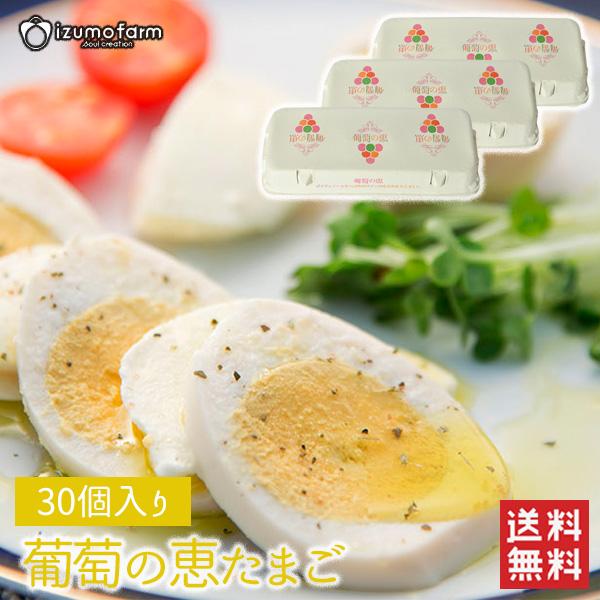 <商品説明>商品名:葡萄の恵たまご内容量:１０玉入り×３パック(割れ保障３玉含む）賞味期限:発送日+14日保存方法:保存の際は冷蔵庫、もしくは涼しい場所に保存して下さい。製造者:株式会社出雲ファーム/〒747-0231 山口県山...