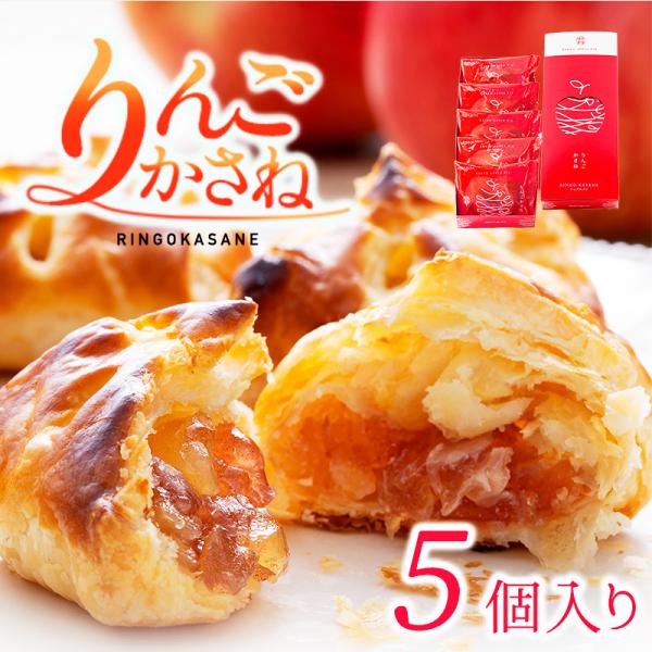 <商品説明>商品名:りんごかさね　5個入り名称:焼菓子内容量:5個原材料：パイ（小麦粉、バター、脱脂粉乳、食塩）（国内製造）、りんごジャム（りんご、砂糖、水飴、レモン果汁、シナモン）、小麦粉、全卵、加糖卵黄、乳等を主要原料とする...