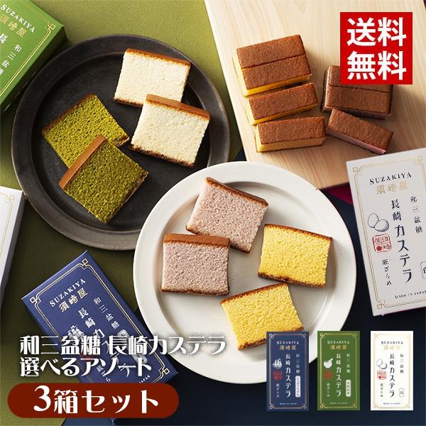 白・トラディショナル・抹茶の3種の中から選べるタイプです。<<商品説明>>◆名称…和三盆糖　長崎カステラ　選べるアソート3箱セット◆内容量…白・トラディショナル・抹茶の3種の中から3箱（5切れ入り×3箱）◆賞味期限…...
