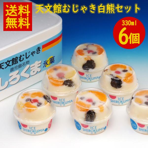 <商品説明>商品名:天文館むじゃき白熊セット内容量:330ml×６個アレルギー：卵、乳、桃保存方法:要冷凍(−１8℃以下)製造者:天文館むじゃき/〒892-0843 鹿児島県鹿児島市千日町５−８<注意事項>・同梱して...