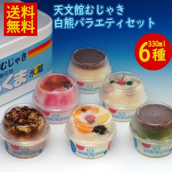 <商品説明>商品名:天文館むじゃき白熊バラエティセット内容量:白熊330ml×６個（ベビー白熊、チョコレート、ストロベリー、宇治金時、ミルク金時、銀時　各 1 個）アレルギー：乳、卵、ピーナッツ、桃保存方法:要冷凍(−１8℃以下...
