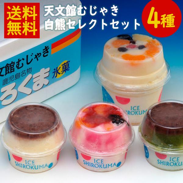 <商品説明>商品名:天文館むじゃき白熊セレクトセット内容量:白熊(750ml)×1個　330ml×3個（ストロベリー白熊、ミルク金時、宇治金時　各1個）アレルギー：乳、卵、ピーナッツ、桃保存方法:要冷凍(−１8℃以下)製造者:天...