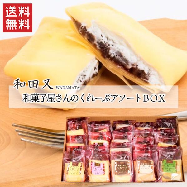 <商品説明>商品名:和菓子屋さんのくれーぷアソートＢＯＸ種類：凍クレープ（ストロベリー＆粒あん、カスタード＆ホイップ、ティラミス、チョコホイップ＆チョコチップ、抹茶ホイップ＆粒あん）各６個　計３０個賞味期限:製造後365日保存方...
