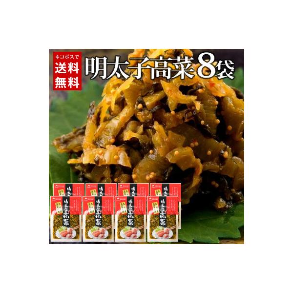<商品説明>商品名:明太子高菜 名称:そうざい（高菜油炒め） 原材料名:高菜漬(高菜（九州産）、食塩、ウコン粉)、バラコめんたいこ、大豆油、糖類(砂糖・砂糖混合ぶどう糖果糖液糖、水あめ)、しょうゆ、発酵調味料、魚介エキス(かつお...