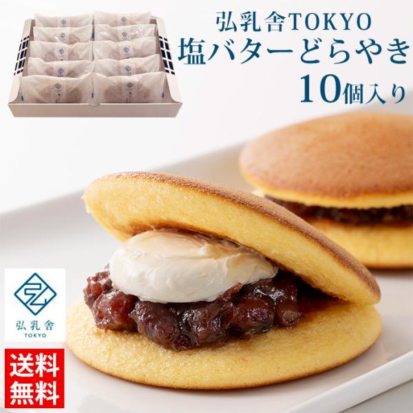 <商品説明>名称:生菓子商品名:塩バターどら焼き　１０個入内容量:10個原材料名:砂糖(国内製造、韓国製造)、小麦粉、全卵、小豆、バター、水飴、清酒、ぶどう糖、はちみつ、還元水飴、食用油脂、澱粉、寒天加工品、食塩、脱脂粉乳、粉末...