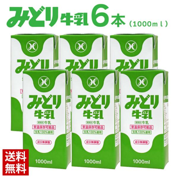 <商品説明>名称:みどり牛乳 (常温保存可能品) 1000ml  1ケース(6本入り) 原材料名:生乳100%（国産）内容量:1000ml×6本賞味期限：45日〜90日未満/開封後は賞味期限にかかわらず、できるだけお早めにお飲み...