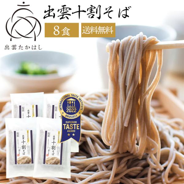 ＜商品説明＞商品名：出雲十割そば (雲龍袋) 8食セット商品詳細：本来は打ち立ての、鮮度の良い状態だけが食す事の出来る十割そばですが、品質の良いそば粉を選定し、空気を脱気しながらじっくりと捏ね上げ延ばしていく多年の技術で、日持ちの良い美味し...