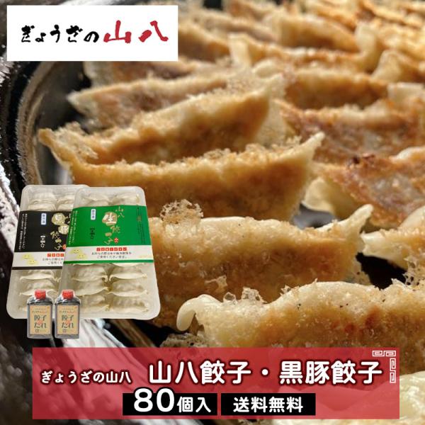 <商品説明>商品名:山八餃子・黒豚餃子（80個セット）商品説明：おうちで餃子パーティーはいかがですか?山八餃子・黒豚餃子80個セットキャベツたっぷり、にんにく控えめな、サッパリ味の山八餃子と、ジュワッと肉汁あふれ、にんにくのパン...