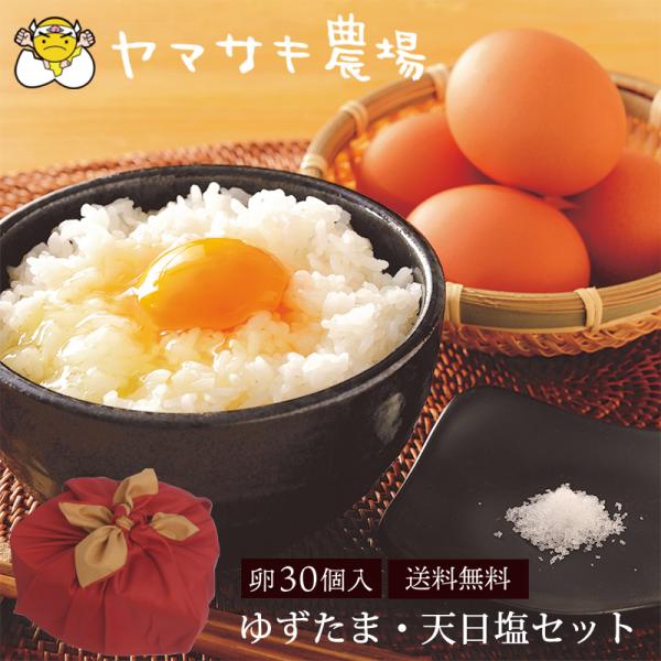 <商品説明>商品名:ゆずたま・天日塩セット内容量:ゆずたま(１５個×２)/天日塩(３０ｇ×１)賞味期限:卵・出荷日より１６日保存方法:直射日光を避け常温にて保存してください。製造者:ヤマサキ農場株式会社/高知県南国市国分1305-5