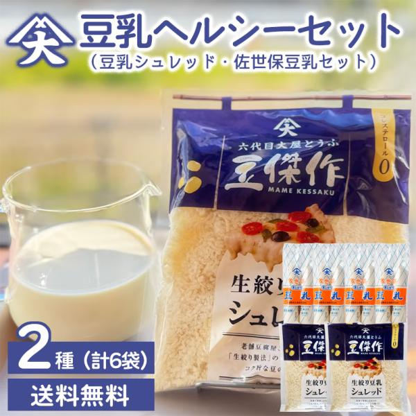 <<商品説明>>名称：豆乳ヘルシーセット（豆乳シュレッド・佐世保豆乳セット）商品詳細：こだわりの伝統的な「生搾り製法」によって豆の臭みや雑味が少なく大豆の甘味と旨味の強い極上の豆乳シュレッドと大屋食品自慢の佐世保豆乳...