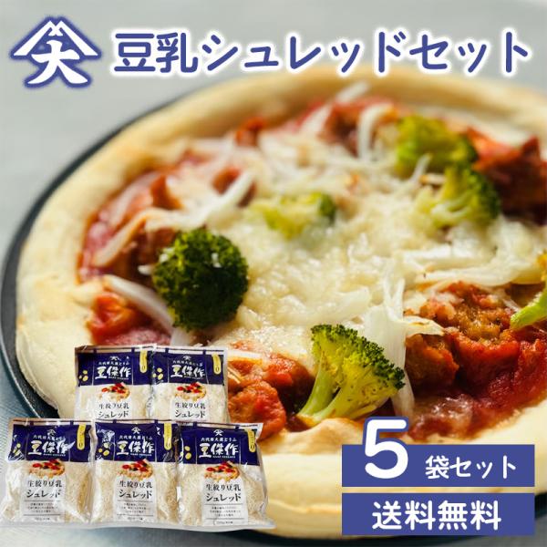 <<商品説明>>名称：大屋食品 豆乳シュレッドセット（５袋入）商品詳細：こだわりの伝統的な「生搾り製法」によって豆の臭みや雑味が少なく大豆の甘味と旨味の強い極上の豆乳シュレッドです。小さな柔らかいシュレッドタイプなの...