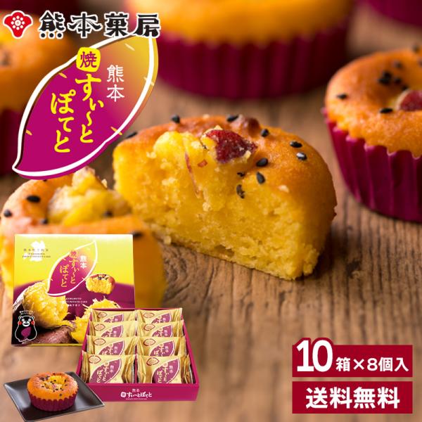 <<商品説明>>◆商品名…すいーとぽてと8個入×10箱セット◆内容量…8個入り×10箱◆賞味期限…常温60日間◆アレルゲン…卵・乳成分 ・やまいも・ごま◆保存方法…直射日光を避け常温で保存ください。◆製造者…株式会社...