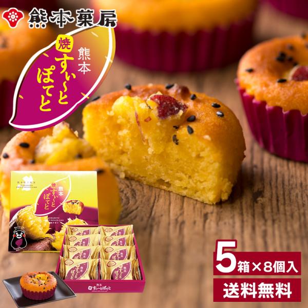 <<商品説明>>◆商品名…すいーとぽてと8個入×5箱セット◆内容量…8個入り×5箱◆賞味期限…常温60日間◆アレルゲン…卵・乳成分 ・やまいも・ごま◆保存方法…直射日光を避け常温で保存ください。◆製造者…株式会社　熊...