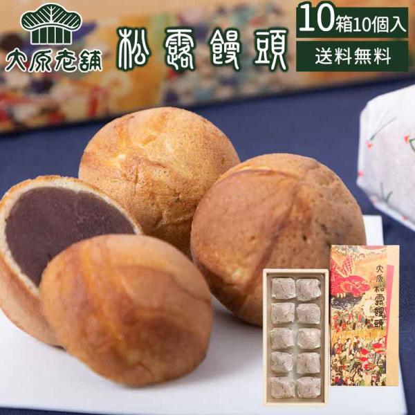 <<商品説明>>◆商品名…大原松露饅頭 （10個入）10箱セット◆内容量…10個入り×10箱 (松露饅頭1個=23g)◆賞味期限… 製造日より12日◆アレルゲン…小麦・卵◆保存方法…直射日光を避け常温で保存ください。...
