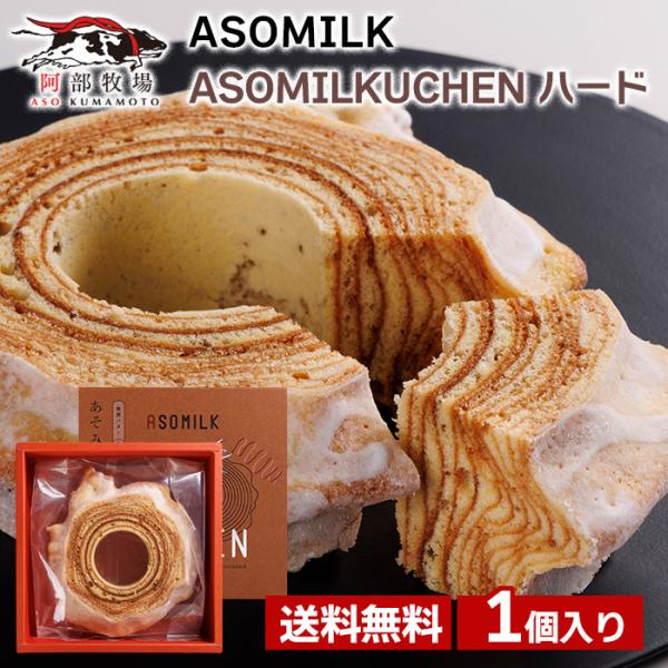 <商品説明>品名:ASOMILKUCHEN ハード商品説明:ASO MILKUCHENハードタイプは、しっかりとした食感が古くから伝わるバウムクーヘンの原型。表面はカリっと中はしっとり、噛めば噛むほど香ばしい。噛むたびに口に広が...