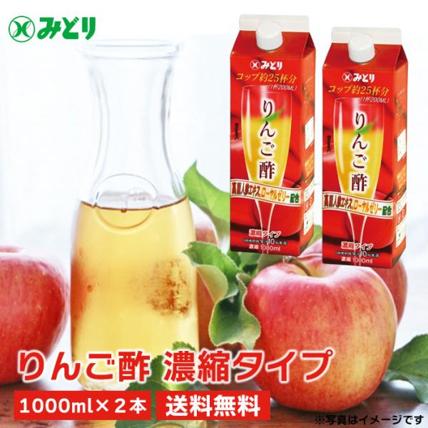 <商品説明>名称:みどり　りんご酢　５倍濃縮　(1000ｍｌ×2本) 原材料名:りんご果汁(中国製造、チリ製造)、果糖ぶどう糖液糖、りんご酢、穀物酢(小麦を含む)、はちみつ、クロレラ抽出液 、ローヤルゼリー、高麗人参エキ/酸味料...
