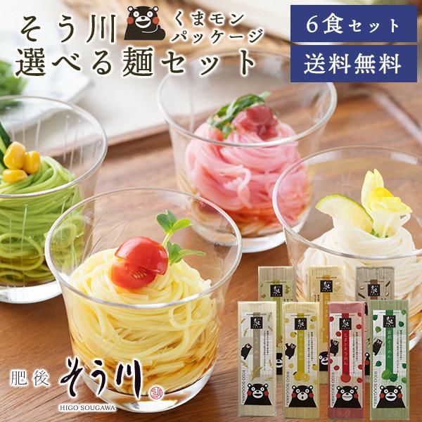 <<商品説明>>◆名称…そう川選べる麺セット（くまモンパッケージ）6食セット◆内容量…お好きな麺を6種類お選びください◆賞味期限…製造より1.5年◆保存方法…直射日光を避け冷暗所にて保存してください。◆アレルゲン…小...