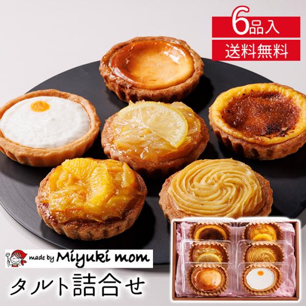 <商品説明>商品名:Miyuki-momのタルト詰合せ（6個入）内容量:レモン×1個/ネーブル×1個/レアチーズ×1個/ベイクドチーズ×1個/ブリュレ×1個/スイートポテト×1個賞味期限:タルト：冷凍30日アレルゲン：小麦・卵・...