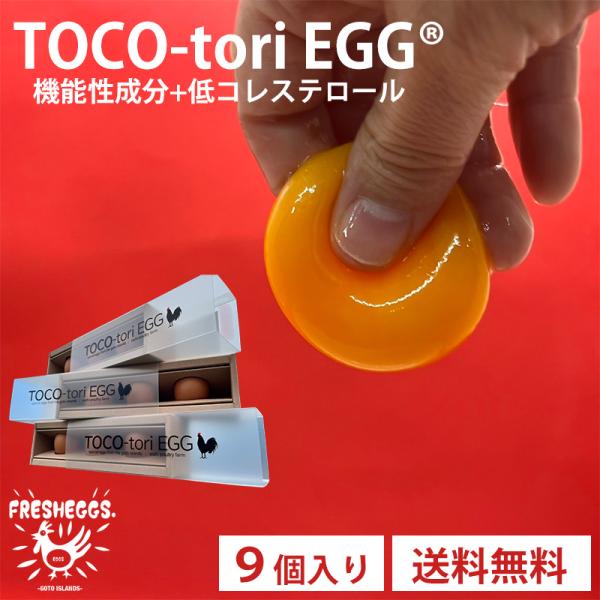 <商品説明>商品名:TOCO-tori EGG  ギフトBOX（9個入）内容量:鶏卵3個入×3箱（計9個入）賞味期限:製造日（採卵日）より22日保存方法:冷蔵庫など8℃以下で保存してください製造者:五島列島 大石養鶏場/長崎県五...