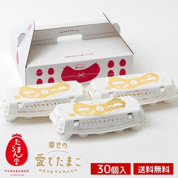 <商品説明>商品名:幸せの愛でたまごセット(30個)内容量:鶏卵10個入×3パック（計30個入）賞味期限:21日保存方法:保存の際は冷蔵庫、もしくは涼しい場所に保存して下さい。製造者:株式会社松本ポートリー/長崎県島原市有明町大...