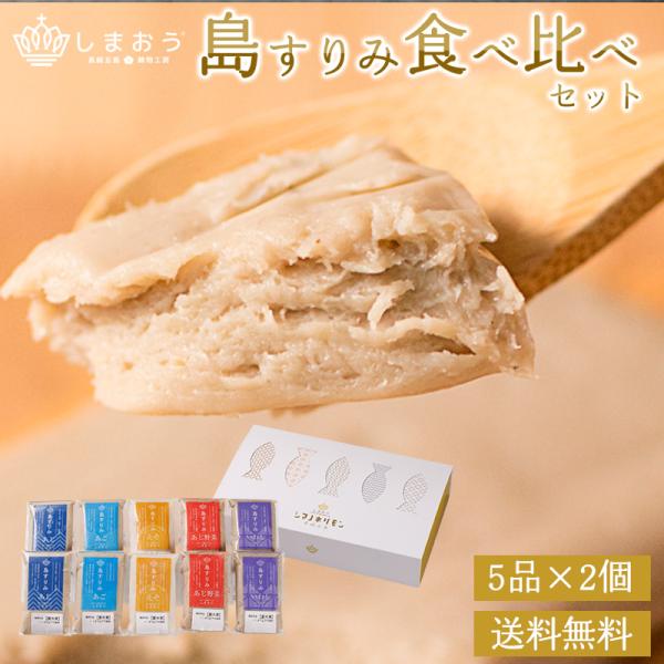 <<商品説明>>◆名称…島すりみ食べ比べセット　10点◆内容量…島すりみ（あご）(100g/本)×2/島すりみ（あじ）(100g/本)×2/島すりみ（いわし）(100g/本)×2/島すりみ（えそ）(100g/本)×2...