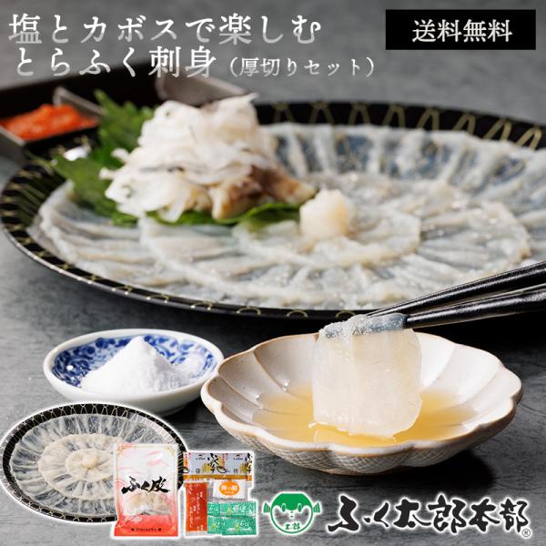 <商品説明>商品名:塩とカボスで楽しむとらふく刺身（厚切りセット）（３人前）商品の特徴:さく取りしたふくの身を、やや厚めにスライスし歯ごたえをしっかり楽しめる『とらふく厚切り刺身』です。刺身一切れが大きく開かれ中央部分に筋状の線...