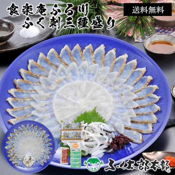 <商品説明>商品名:食楽庵ふる川　ふく刺三種盛り　（4人前）商品の特徴:福岡・小倉のふく創作料理店「食楽庵ふる川」の名物ふく刺し三種盛り。香ばしく炙った刺身、とらふく刺身、二枚引きをアレンジした古式引き、それぞれの食感、旨味の違...