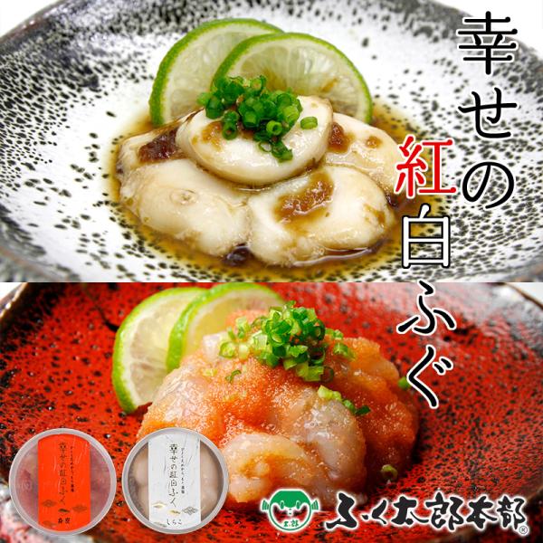 <商品説明>商品名:幸せの紅白ふぐ商品の特徴:紅の「ふく明太子和え」は明太子の辛味と身皮の歯応えがクセになる美味しさ。白の「ふく白子ポン酢ゆず胡椒」は濃厚な白子とゆず胡椒のきいたポン酢ジュレがベストマッチ！ご飯のお供や、お酒のお...