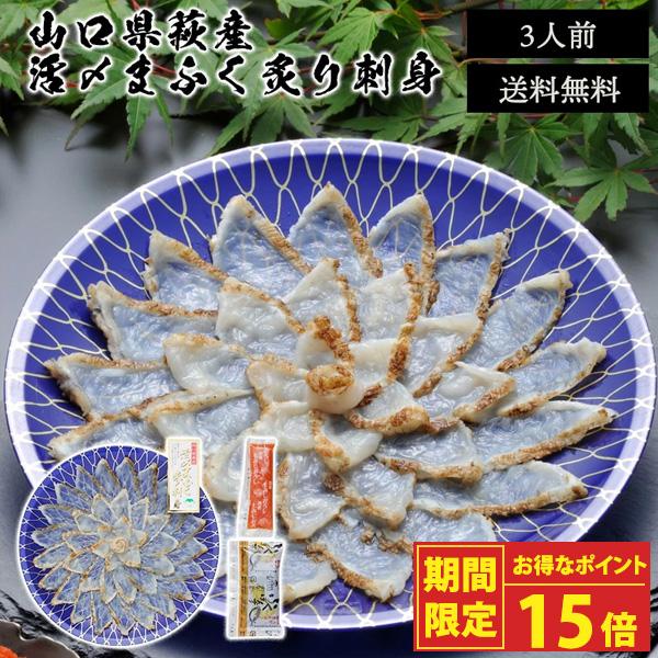 <商品説明>商品名:山口県萩産活〆まふく炙り刺身 （3人前）商品の特徴:山口県萩沖で水揚げされた活天然マフグ身の表面を強火でサッと炙り、旨味と新鮮さを閉じ込め熟練の職人が丁寧に刺身に仕上げました。外側は香ばしく、内側は透明感があ...