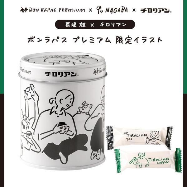 <商品説明>商品名:長場雄限定イラスト ボンラパスプレミアムチロリアン内容量:シグリ農園スペシャルティーコーヒーチロリアン４本/はちみつ紅茶チロリアン４本賞味期限:製造日から180日保存方法:直射日光や高温多湿を避けて常温で保存...