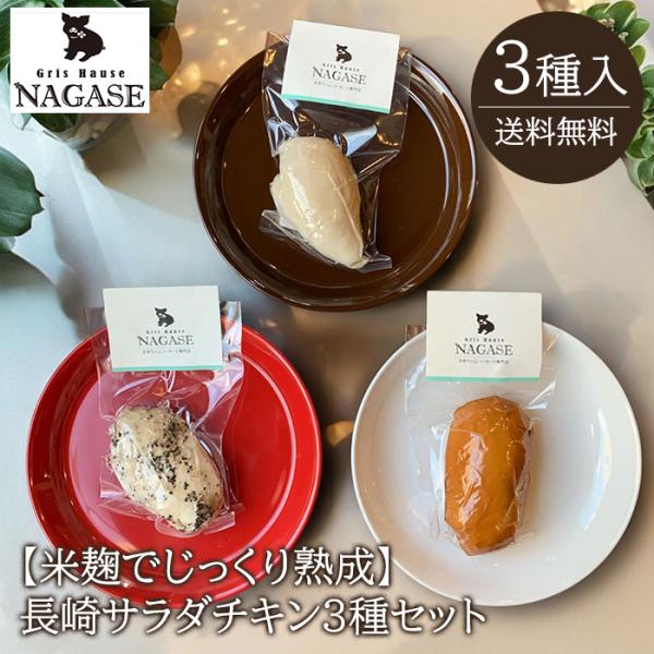 <商品説明>名称:【米麹でじっくり熟成】長崎サラダチキン3種セット 内容量:サラダチキンプレーン 1本/サラダチキンスモーク 1本/サラダチキン黒コショウ 1本賞味期限:製造日より冷蔵14日特定アレルゲン：鶏肉保存方法:要冷蔵（...