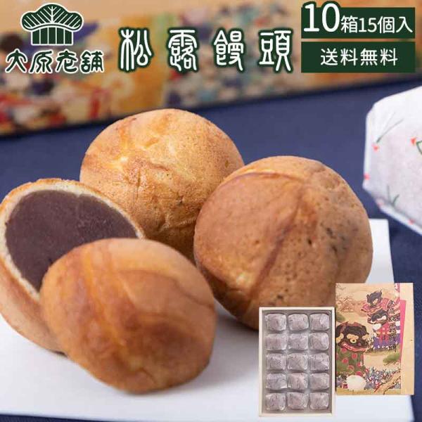 <<商品説明>>◆商品名…大原松露饅頭 （15個入）×10箱◆内容量…15個入り×10箱 (松露饅頭1個=23g)◆賞味期限… 製造日より12日◆アレルゲン…小麦・卵◆保存方法…直射日光を避け常温で保存ください。◆製...