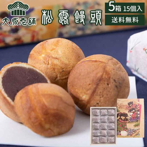 <<商品説明>>◆商品名…大原松露饅頭 （15個入）×5箱◆内容量…15個入り×5箱 (松露饅頭1個=23g)◆賞味期限… 製造日より12日◆アレルゲン…小麦・卵◆保存方法…直射日光を避け常温で保存ください。◆製造者...