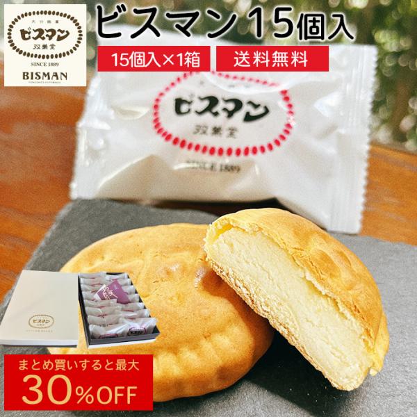 <商品説明>商品名:ビスマン (15個入) 内容量:15個入り賞味期限:製造から40日アレルゲン：小麦・卵・乳成分・大豆・アーモンドを含む保存方法：直射日光、高温多湿を避け保存してください。製造者:老舗菓子司ビスマン本舗殿畑双葉...
