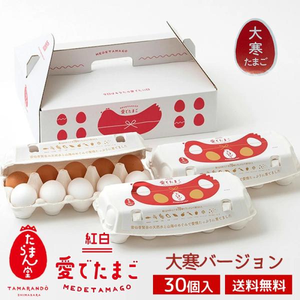 <商品説明>商品名:紅白愛でたまごセット(大寒バージョン)(30個)内容量:鶏卵10個入×3パック（計30個入それぞれ１５個ずつ）賞味期限:21日保存方法:保存の際は冷蔵庫、もしくは涼しい場所に保存して下さい。製造者:株式会社松...