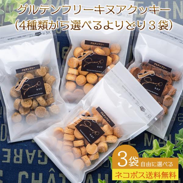 <商品説明>商品名:グルテンフリーキヌアクッキー（よりどり３袋）内容量:クッキー組合せ自由　3個セット（プレーン/チョコレート/みそ/土佐ほうじ茶　4種類からお選びいただけます）賞味期限:製造から120日アレルゲン：卵、乳成分、...