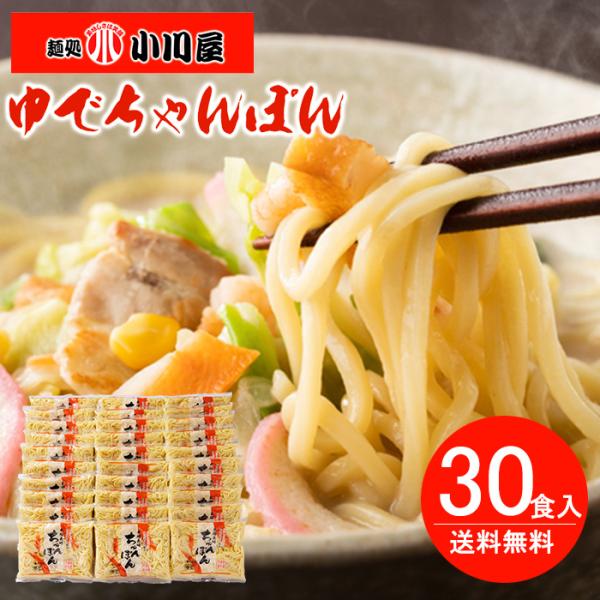 ＜商品説明＞商品名：小川屋 LLゆでちゃんぽん麺 30食名称：中華麺原材料名：小麦粉（国内製造）、食塩、小麦たん白、植物油脂/酸味料、かんすい、くちなし色素（一部に小麦を含む）内容量：１４０g×３０袋入　本商品にはスープは付いておりません。...