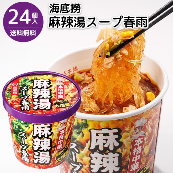 ＜商品説明＞商品名：海底撈　麻辣湯スープ春雨×24個商品説明：中国で約1,700店舗の火鍋専門店を展開する「海底撈」が開発した、ピリッとした旨辛風味がクセになる本場中国スープ春雨です。本場の麻辣湯がお気軽に楽しめます。内容量：24個賞味期限...