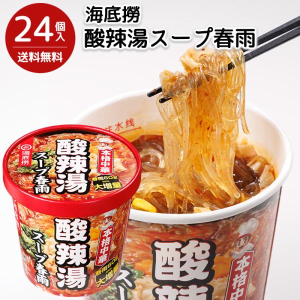 ＜商品説明＞商品名：海底撈 酸辣湯スープ春雨 24個入り商品説明：中国で約1,700店舗の火鍋専門店を展開する「海底撈」が開発した、辛みと酸味の絶妙なコンビネーションが特徴の本場中国スープ春雨です。本場の酸辣湯がお気軽に楽しめます。内容量：...