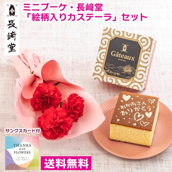 <商品説明>商品名:ミニブーケ・長崎堂「絵柄入りカステーラ」セット商品の特徴:王道カラーのミニブーケとありがとうの気持ち伝わるメッセージ入りカステラのセット。卵と砂糖の力で自然に焼き上げた風味豊かなカステーラです。伝統と熟練の技...