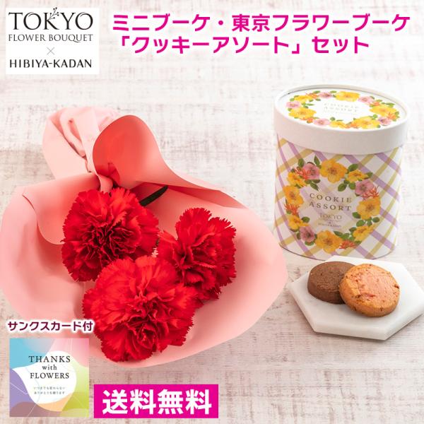 <商品説明>商品名:ミニブーケ・東京フラワーブーケ「クッキーアソート」セット商品の特徴:王道カラーのミニブーケと日比谷花壇監修の華やかな花柄パッケージを採用したクッキー詰め合わせのセット。日比谷花壇のフローリストが描いた繊細なフ...